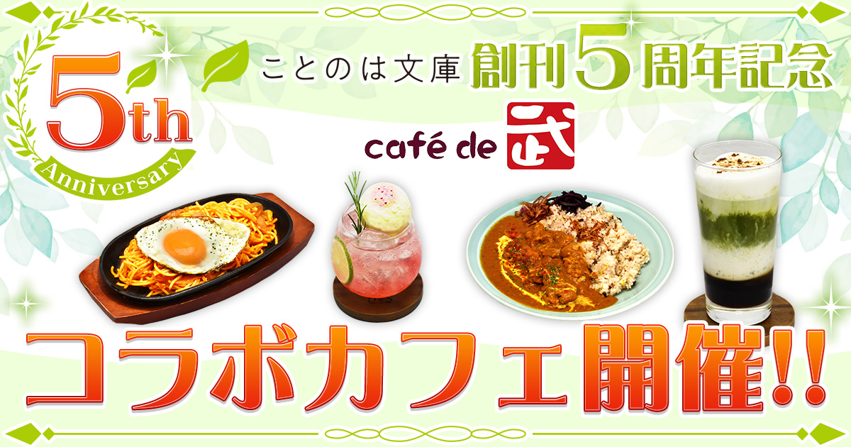 ことのは文庫創刊5周年記念 Café de 武 コラボカフェ開催!!| ことのは文庫